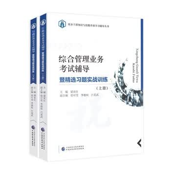 综合管理业务考试辅导暨精选习题实战训练全套2本 税务干部两测大比武行政管理能力升级测试习题集 综合管理岗位习题实战训练知识点汇编
