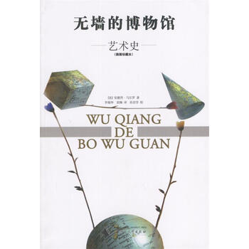 无墙的博物馆【正版图书】