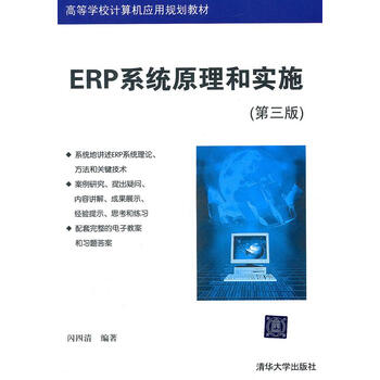 ERP系统原理和实施 9787302275367