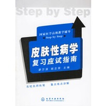 皮肤性病学复习应试指南 国家医学高级教学辅导【正版图书】