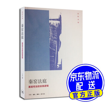田野深描·秦窑法庭：基层司法的实践逻辑