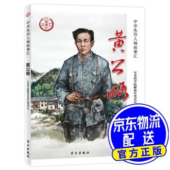 《黄公略》