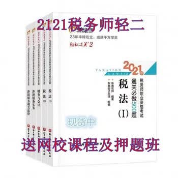 2021注册税务师考试轻松过关2税法一税法二实务法律财会 注税轻二 涉税服务实务