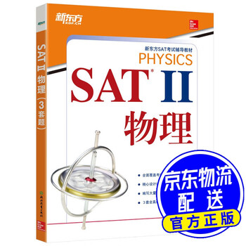 新东方 SAT 2 物理
