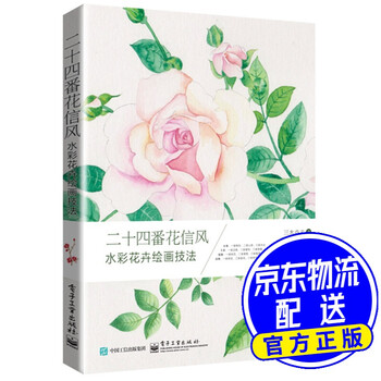 二十四番花信风 水彩花卉绘画技法（全彩）