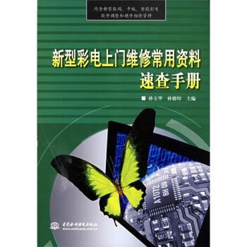 新型彩电上门维修常用资料速查手册 孙玉华,孙德印 编【正版书】