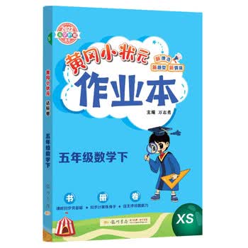 2022年春季 黄冈小状元作业本五年级数学下 XS西师版 教材同步训练 基础知识5年级数学一课一练随堂练习天天练