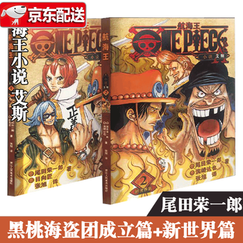 海贼王漫画和之国篇 第95969798卷 航海王海贼王1-98卷全套中文版漫画书尾田荣一郎 航海王特别篇艾斯故事2册