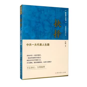 抉择——中共一大代表人生路