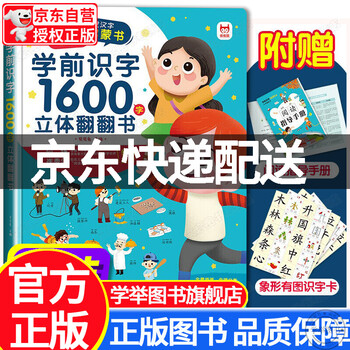 【旗舰店正版】学前识字1600立体翻翻书幼儿园二年级上册认字神器幼儿学汉字卡象形1200大全绘本3一6岁儿童启蒙千 正版