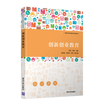 创新创业教育 苏燕 关勇 孟秀锦 刘玥伶 苏伟 清华大学出版社 高职高专院校教材