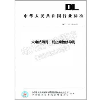 DL/T 1821—2018 火电站闸阀、截止阀检修导则