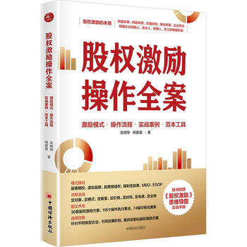 股权激励操作全案:激励模式·操作流程·实战案例·范本工具金晓铮金融与投资9787513666749