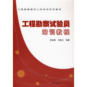 工程勘察试验员培训教程 徐张建,刘南元著 中国建筑工业出版社
