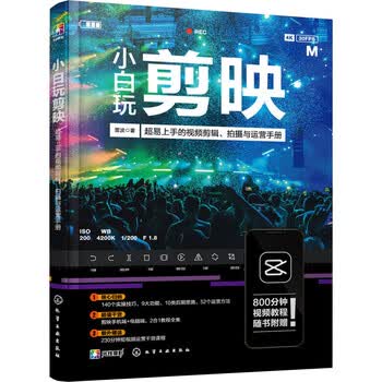 小白玩剪映 超易上手的视频剪辑、拍摄与运营手册 图书