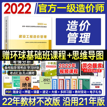 【2022沿用】一级造价师2021教材 注册造价工程师教材真题 官方版 一级造价工程师考试用书教材 建设工程造价管理