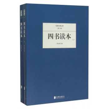 正版图书 四书读本   上 蒋伯潜著 北京联合出版公司 9787550249578