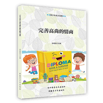[按需印刷]完善高尚的情商
