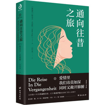 通向往昔之旅【正版图书】