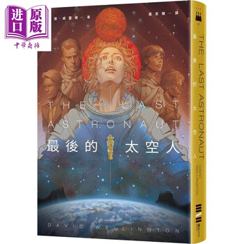 最後的太空人 港台原版 大衛 威靈頓