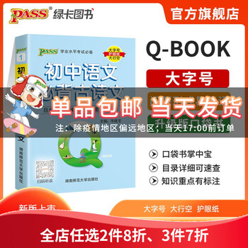 QBOOK初中语文古诗文中学生学业水平考试小口袋书红书 pass绿卡图书 升级版