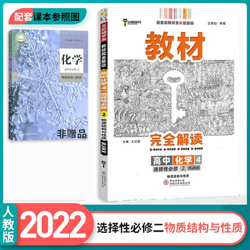 2022王后雄教材完全解读高二选择性必修二三人教版 新教材高中选修二三王后雄学案自选 【化学选择性必修二】选修二人教
