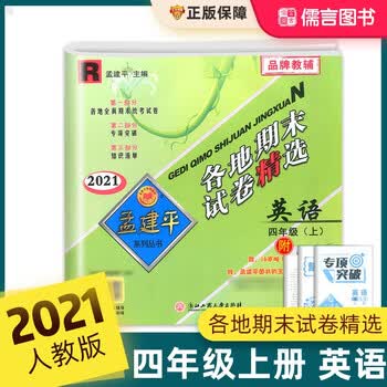 正版新版孟建平四年级上册试卷小学滚动测试语文数学英语人教版科学教科版全套4册 4年级同步训练单元测试 各地期末试卷精选英语人教版