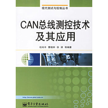CAN总线测控技术及其应用【正版图书】