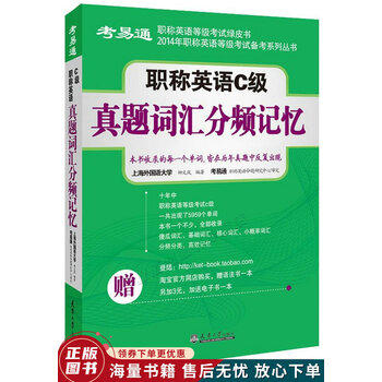 新航道·职称英语C级真题词汇分频记忆