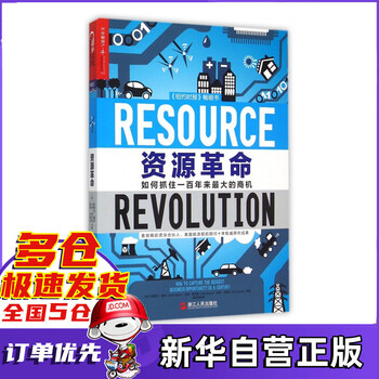 资源革命 如何抓住一百年来*大的商机