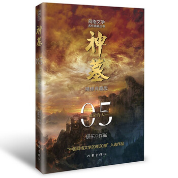 辰东经典作品：神墓05——血染青天（精修典藏版，回馈辰迷，珍藏佳品）
