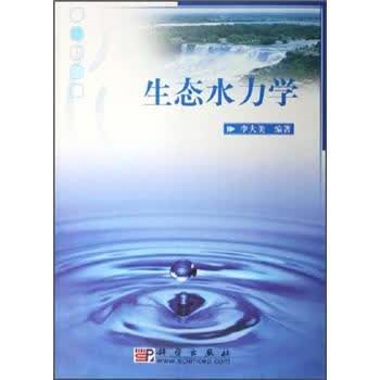 生态水力学 李大美 著【正版书】