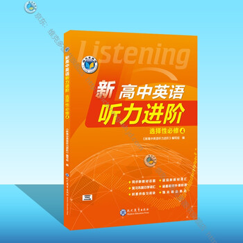 新高中英语听力进阶.选择性必修④（新人教版教材适用）