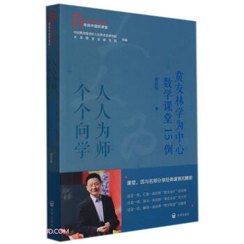 人人为师个个向学(贲友林学为中心数学课堂15例)/寻找中国好课堂