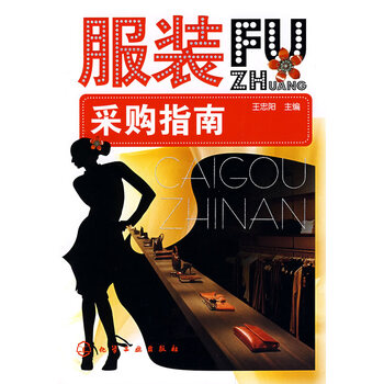 服装采购指南 王忠阳