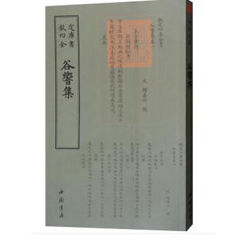 钦定四库全书一谷响集