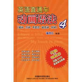 英语直通车动画语法4：冠词介词不定式动名词分词【，放心购买】