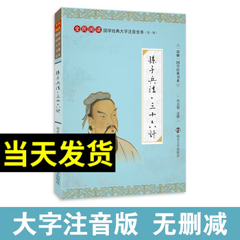 尚雅国学经典书系第一辑书籍 孙子兵法三十六计 南京大学出版社（无删减大字注音版）