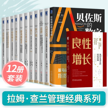 拉姆·查兰管理经典丛书全套12册 高潜+执行+领导梯队+持续增长+CEO说等12册 企业管理书籍战略
