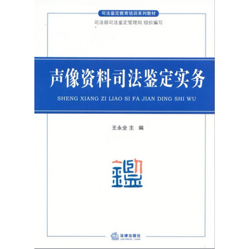 声像资料司法鉴定实务    王永全主编