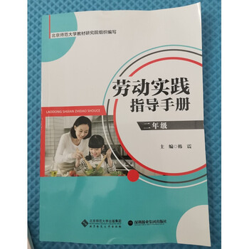 北师大深圳报业集团出版社劳动实践指导手册二年级