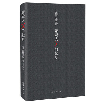 [日]东野圭吾奎吾全集小说含新书：白夜行嫌疑人X的献身放学后新参者恶意 秘密圣女的救济红手指黎明之街 幻夜谁杀了她我杀了他 悲剧人偶从前我死去的家沉睡的森林毕业祈祷落幕时沉默的巡游信希望之线虚像的丑角