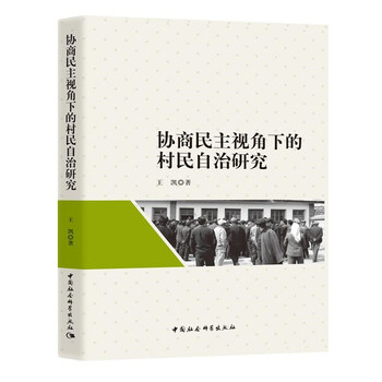 协商民主视角下的村民自治研究 王凯 中国社会科学出版社