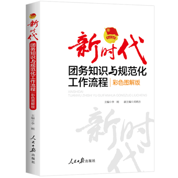 新时代团务知识与规范化工作流程包邮（彩色图解版）团支部团委团员团干部团组织团建团章