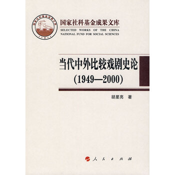 当代中外比较戏剧史论（1949 2000） 胡星亮