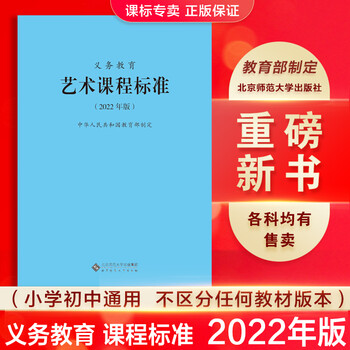 【2022年新版】义务教育语文课程标准2022年版 语文课标 中华人民共和国教育部制定 北京师范大学 艺术课程标准 小学通用