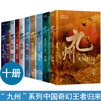 【多规格】唐缺奇幻世界九州系列：龙渊+龙悸+星痕+登云+丧乱之瞳+殇翼+魅灵之书+云之彼岸+无尽长门 傀舞 亡歌+戏中人 唐缺九州系列【十册】