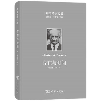 海德格尔文集：存在与时间（中文修订第二版）