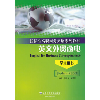 新标准高职商务英语系列:英文外贸函电(学生用书)【正版图书】