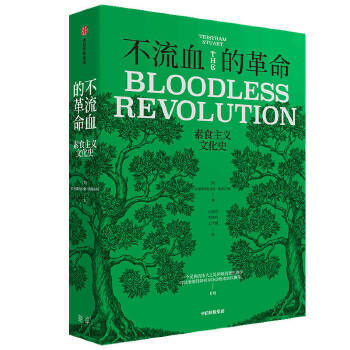 不流血的革命 特里斯特拉姆斯图尔特(TristramStuart) 9787521716214 中信